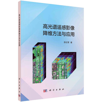 高光谱遥感影像降维方法与应用/苏红军