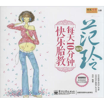 范玲指导 每天10分钟快乐胎教【正版图书，放心下单】