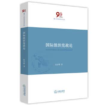 国际组织论 陈喜峰 法律出版社【正版图书】