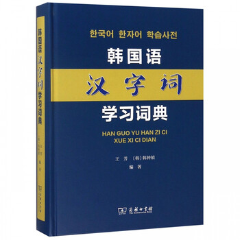 韩国语汉字词学习词典(精)