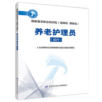 养老护理员(试行)--国家基本职业培训包(指南包 课程包)