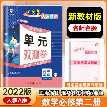 2022新版金考卷活页题选名师名题单元双测卷数学必修第二册同步人教A版高一下册数学必修二同步试卷