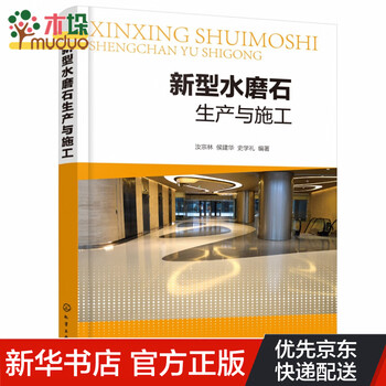 新型水磨石生产与施工