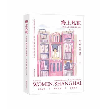 海上凡花：上海工人新村妇女日常生活