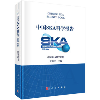 2018中国同位素与辐射技术产业发展报告【以所选系列为准】 中国SKA科学报告