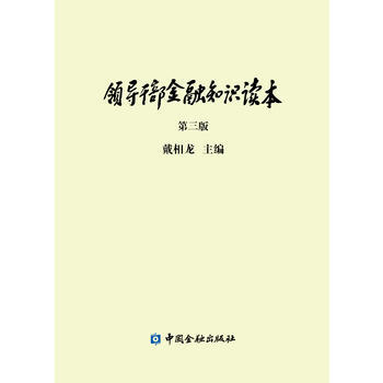 领导干部金融知识读本(第三版)