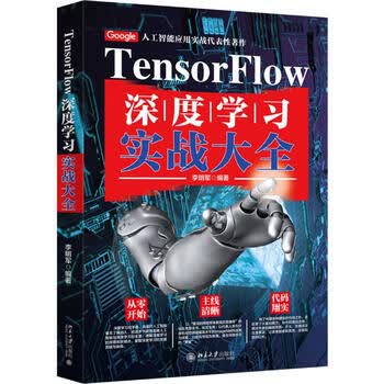 TensorFlow深度学习实战大全
