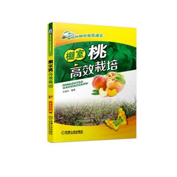 棚室桃高效栽培/高效种植致富直通车