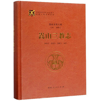 嵩山三教志/嵩山文化大系