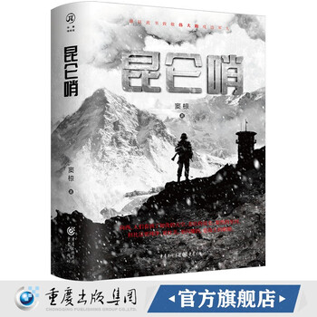 正版 昆仑哨 长篇小说 边境守护兵  雪域高原 偷猎 军魂 军婚 特警 反恐 励志 侯勇 庞好联袂推