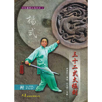 预售 李德印 三十二式太极剑(杨式)+VCD 大展