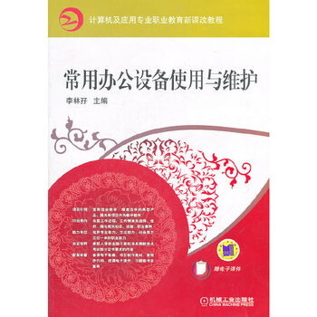  常用办公设备使用与维护9787111340652