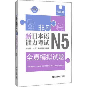 非凡 新日本语能力考试 N5全真模拟试题