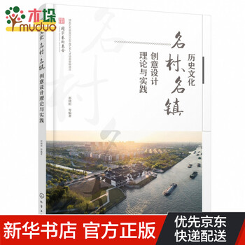 历史文化名村、名镇创意设计理论与实践