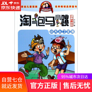 【正版图书】淘气包马小跳:小大人丁文涛 杨红樱 安徽少儿出版社