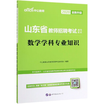 数学学科专业知识(2020全新升级山东省教师招聘考试辅导教材)