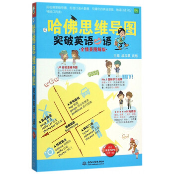 用哈佛思维导图突破英语口语(全情景图解版)