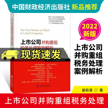 【2022年新版】上市公司并购重组税务处理案例解析 典型代表的30个上市公司案例讲述上市公司并购重组案例税务处理 企业并购相关的专业图书