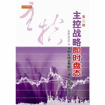 主控战略即时盘态-掌握K线趋势路径 透析短线买卖关键-第二版 金融与投资 (台湾)黄韦中 地震出版社