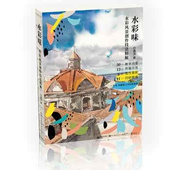 水彩味·水彩风景创作技法精解