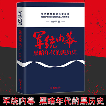 军统内幕 国历史书籍谍战间谍特务军事小说 蒋介石杜月笙戴笠 抗日战争中国通史野史全史近现代历史书籍