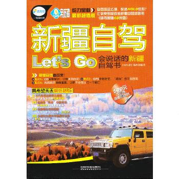 新疆自驾Let’S Go(盘) 《亲历者》编辑部 9787113158064 中国铁道出版社