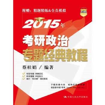 2015年考研政治专题经典教程 蔡桂娟 9787300189987 中国人民大学出版社