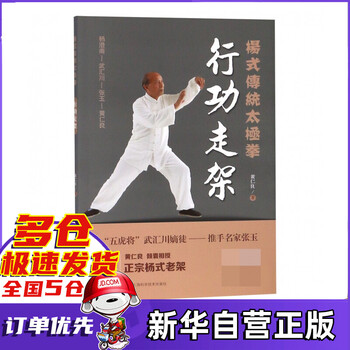 行功走架/杨式传统太极拳