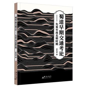 蜀道早期交通考论