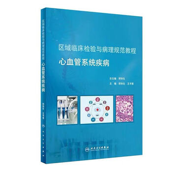 区域临床检验与病理规范教程 心血管疾病 人民卫生出版社 郑铁生 王数奎主编
