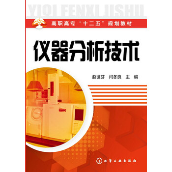 仪器分析技术 赵世芬、闫冬良 主编