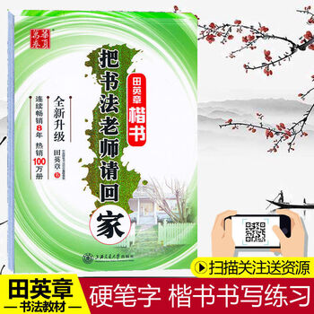 华夏万卷字帖 田英章字帖 把书法老师请回家楷书 全新升级版 钢笔书法硬笔字帖带临摹纸楷书零基础入门 图片色