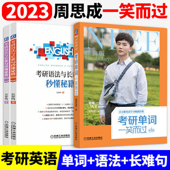 【官方正版】2023周思成考研单词一笑而过第三版+宋智鸣语法与长难句秒懂秘籍 考研英语词汇英语大纲核心词汇语法书长难句