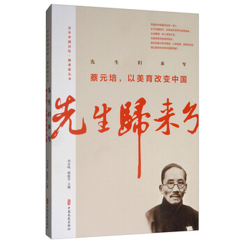 先生归来兮.蔡元培,以美育改变中国/百年中国记忆.教育家丛书  传记 蔡元培 冯友兰等著 中国文史出