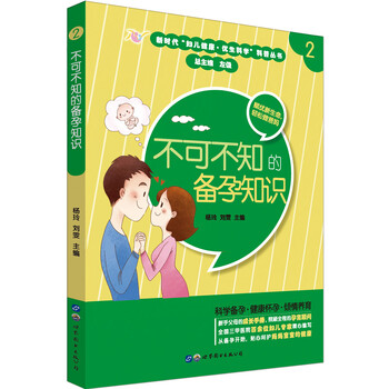 不可不知的备孕知识9787519266035