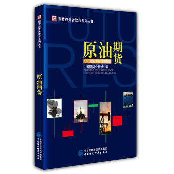 原油期货 中国期货业协会 中国财政经济出版社