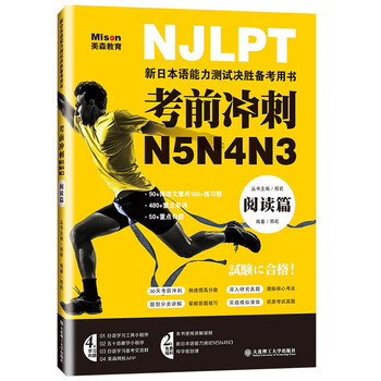 [正版图书]考前冲刺N5N4N3 阅读篇
