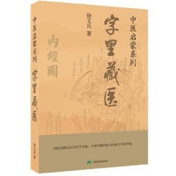 字里藏医/中医启蒙系列 徐文兵 深入浅出的文字厘清中医基本的词汇