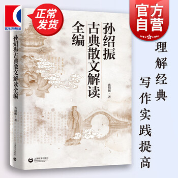 【包邮】孙绍振古典散文解读全编 白马湖书系 全篇 上海教育出版社