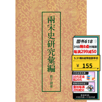 现货两宋史研究汇编（二版） 港台原版图书籍台版正版繁体中文 刘子健 联经出版 精装 古代历史