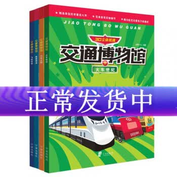4册交通博物馆3D立体纸模馆 火车汽车船舶飞机手工折纸书立体纸模大全3-4-5-6-7-8-9岁幼儿