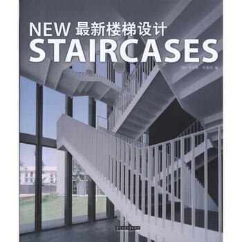 楼梯设计 (西)布鲁托　编