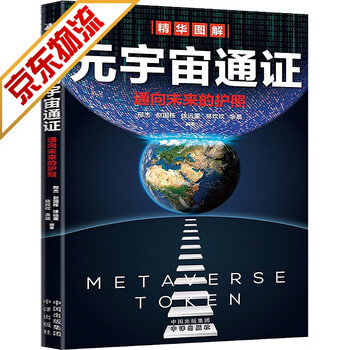 【系列自选】元宇宙世界经济中国经济 元宇宙通证