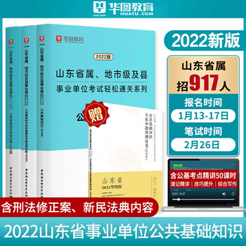 华图山东省属事业单位考试用书2022年综合类公共基础知识教材历年真题试卷预测题济南菏泽聊城青岛济宁枣 预测卷 1本