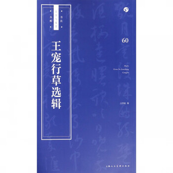 王宠行草选辑/书法自学与鉴赏丛帖