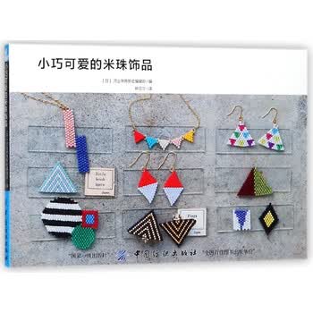 小巧可爱的米珠饰品