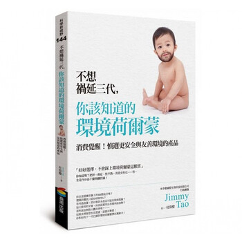 现货台版 不想祸延三代 你该知道的环境荷尔蒙消费觉醒