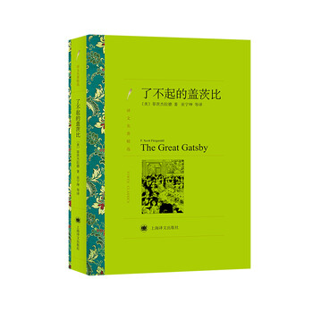 文学名著·译文名著精选：了不起的盖茨比