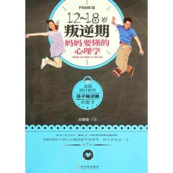 12~18岁叛逆期妈妈要懂的心理学