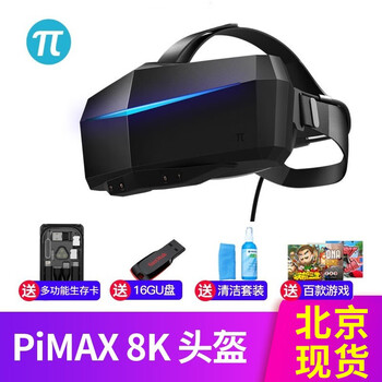 PiMAX 小派VR 5K PLUS 8K超清虚拟现实头显3D头盔5K XR VR PiMAX 8K+VIVE1.0手柄基站套餐【图片 价格 ...